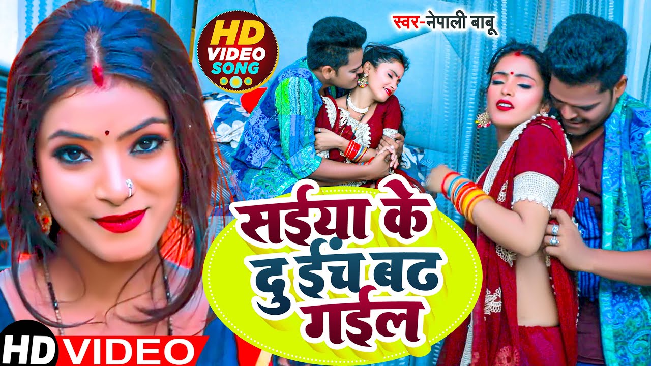 Saiya Ke Du Inch Badh Jaye | Nepali Babu | Neha Raj | Saiya Ke 2 Inch Badh Jaye | Bhojpuri Song ...