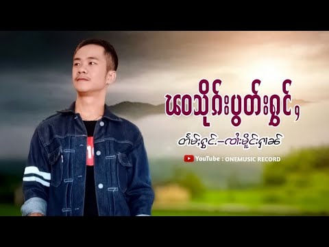 Sai Moung Harn | ၽဝသိုၵ်းပွတ်းႁွင်ႇ - ၸၢႆးမိူင်းႁၢၼ် [Official Audio] - YouTube