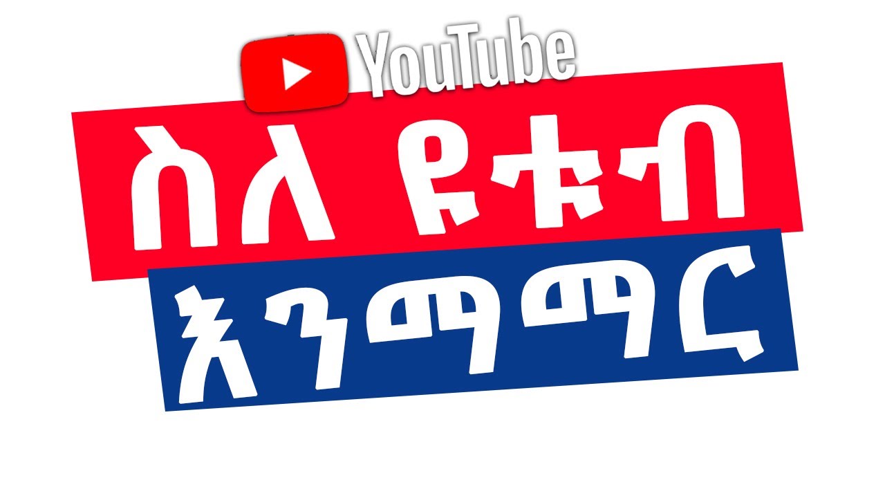 ኑ ስለዩቱብ እንማማር | How to get more view subscriber on YouTube (FAST) | Abugida Extra - YouTube