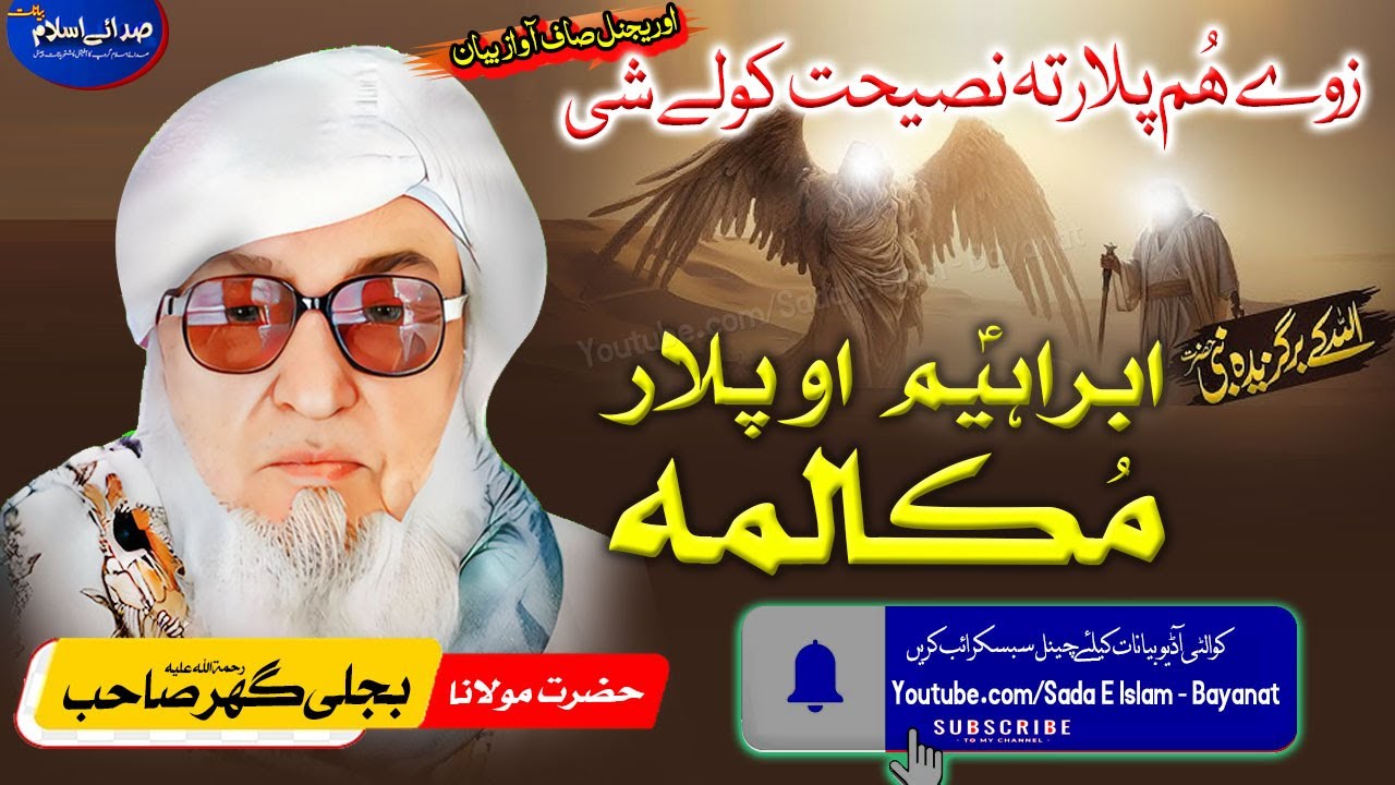 Molana Bijli gar Bayan| Ibrahim A S O Plar Mukalma| زوے ھم پلار تہ ...
