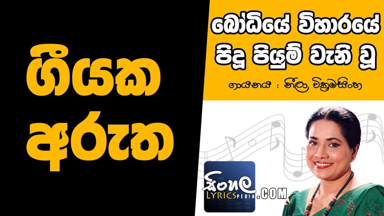Bodiye Viharaye (Sinhala Song Meaning) - Neela Wickramasinghe - YouTube