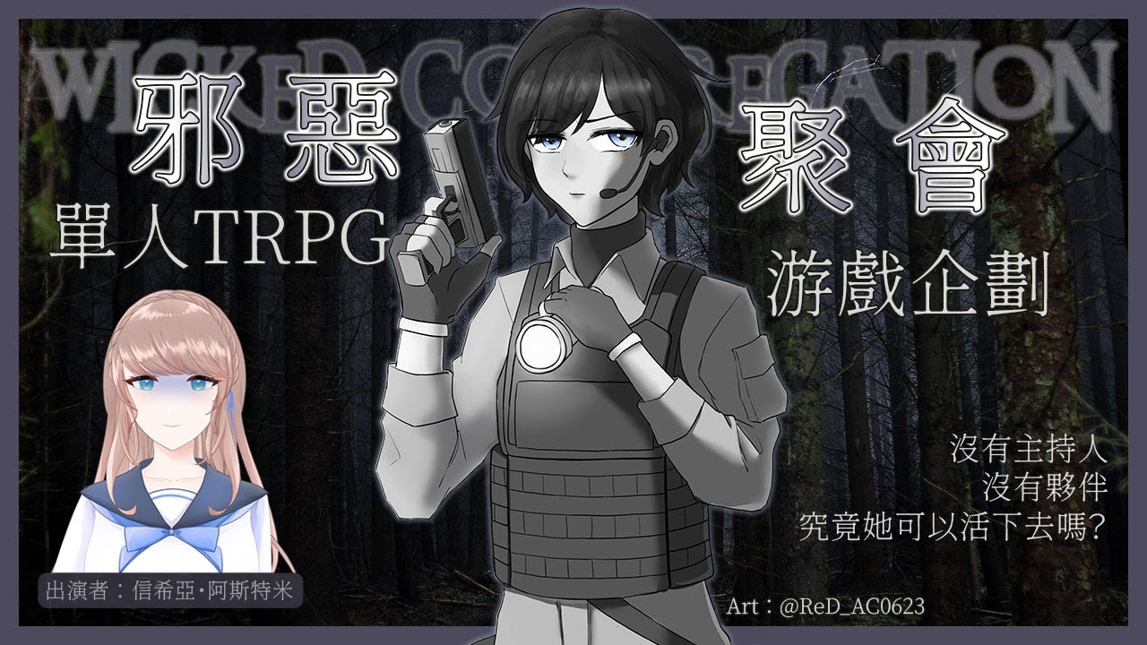 【#cyntemilive 】單人 SOLO TRPG：WICKED CONGREGATION 邪惡聚會 【信希亞 阿斯特米 Cynthia Astemi】 - YouTube
