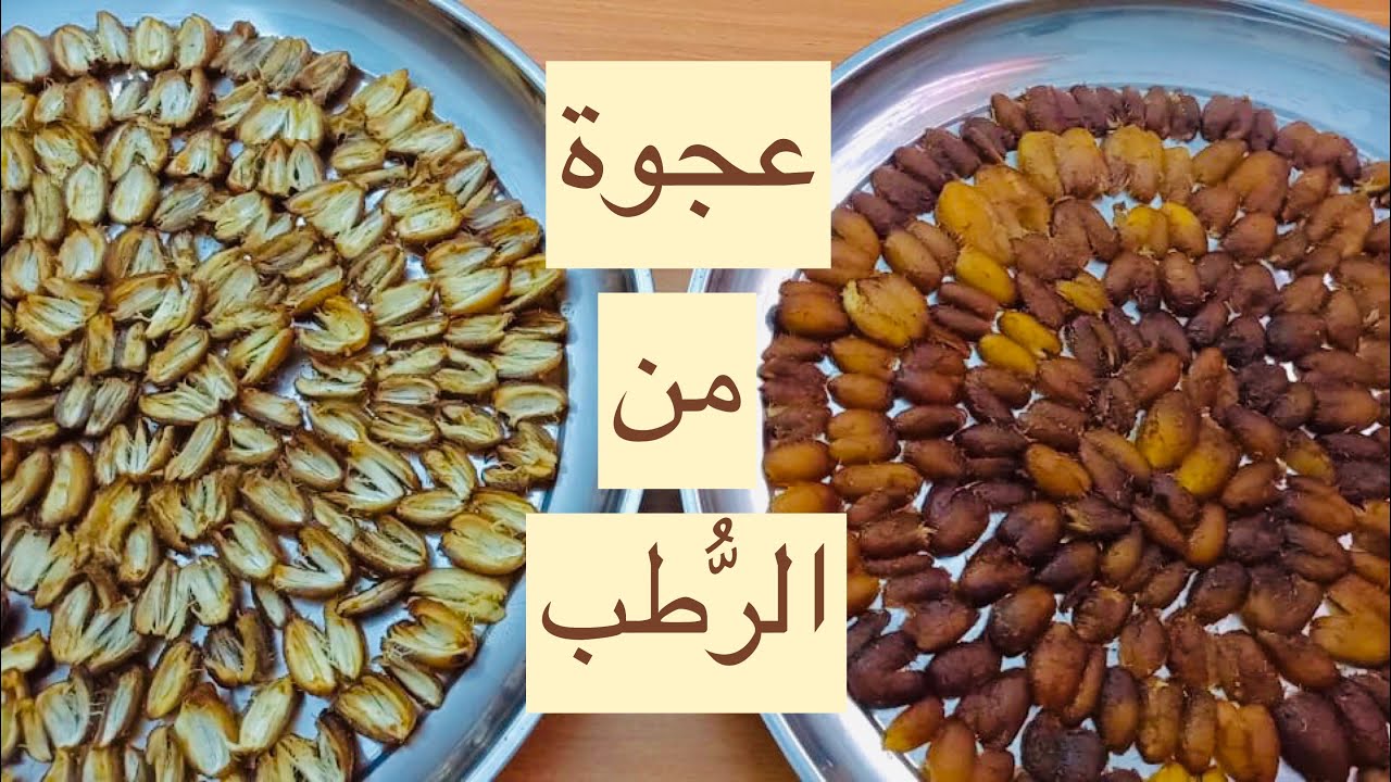 ‎لو عندكم رطب البلح تعلموا معي طريقة عمل عجوة المعمول والكعك من رطب ...