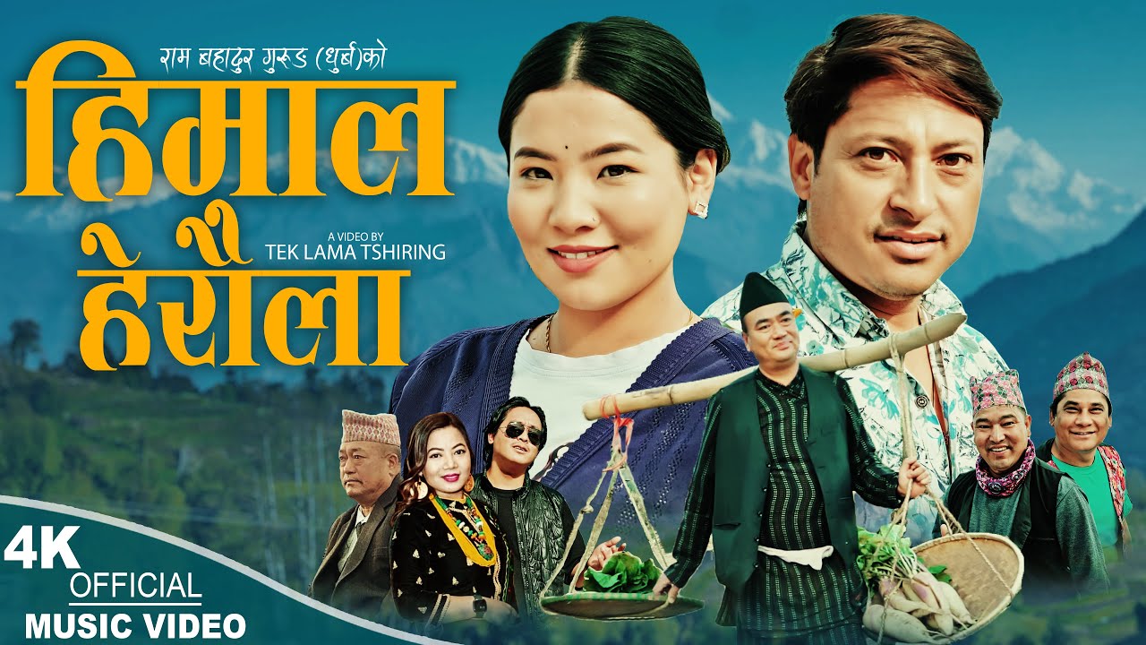 Himal Heraulaहिमाल हेरौला | Ram Bahadur Gurung | Gadul Dhwoj Gurung | Sujan Gurung | Laxmi ...