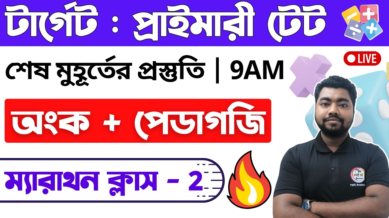 🔴WB Primary TET Math Class - 2 | Math Pedagogy | অংক পেডাগজি 🔥 ...