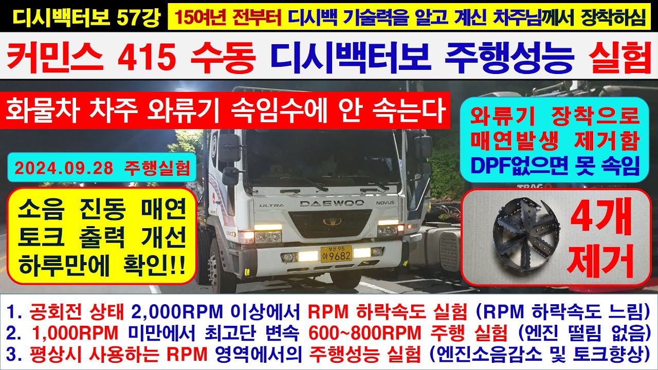 디시백터보 57강 커민스 415 은성터보 임펠러 튜닝완료 Dpf 없음 Dpf 없는 차량은 사기꾼들이 속이지 못한다 와류기