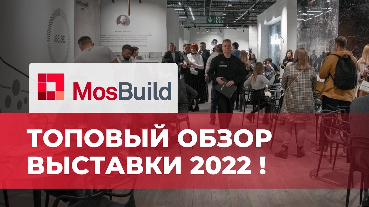 Mosbuild 2022 | ТОПовый обзор керамики и сантехники Российских и Европейских брендов - YouTube