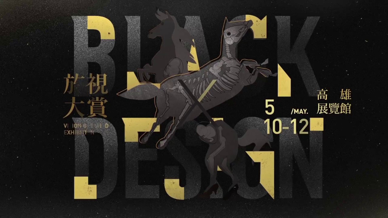 【2017-放視大賞】BLACK x DESIGN-宣傳影片 - YouTube