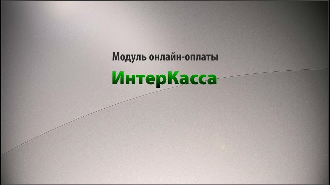 Interkassa 2.0.для Joomshopping - YouTube