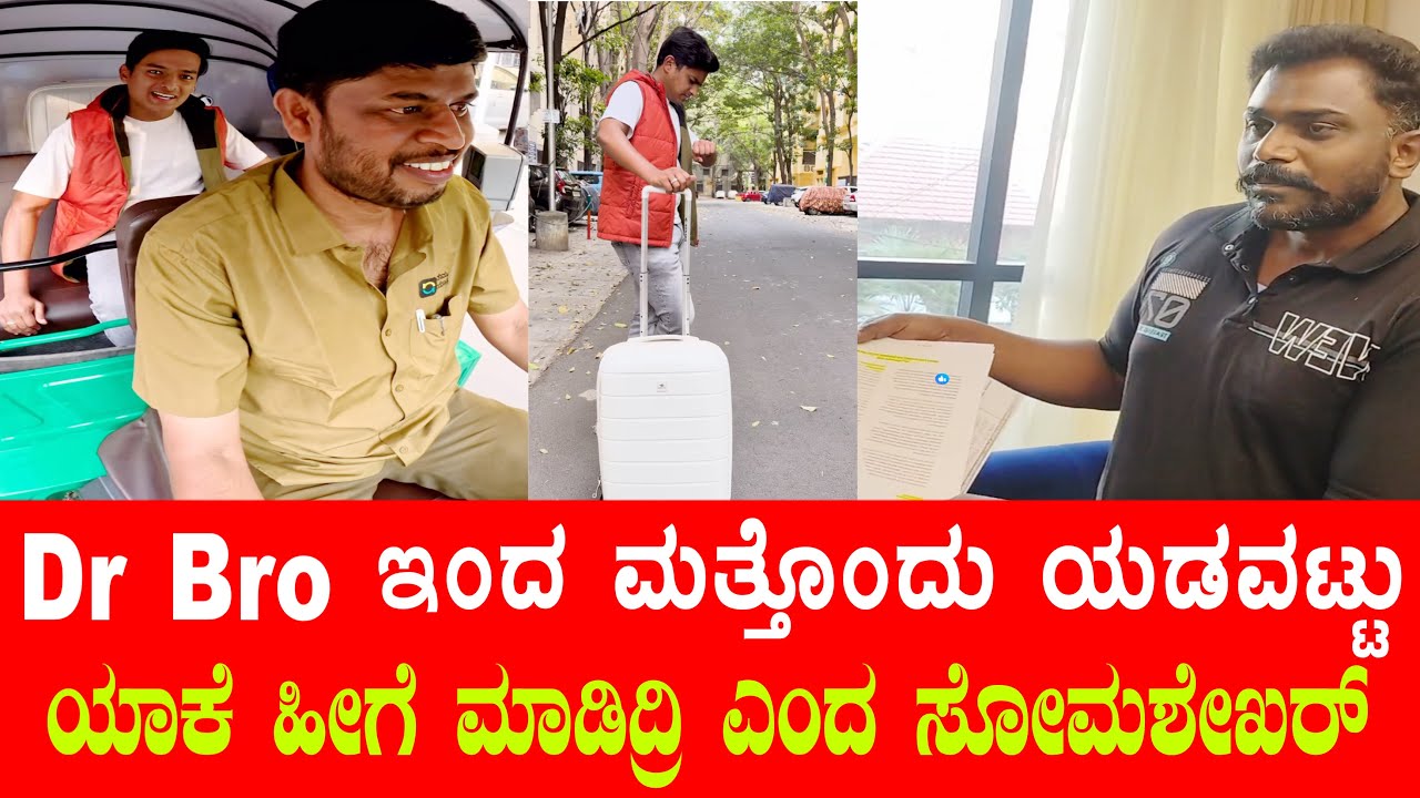 ಎಡವಟ್ಟು ಮಾಡಿಕೊಂಡ ಯೂಟ್ಯೂಬರ್ Dr Bro | Somashekar K | Dr Bro Kannada | Dr ...