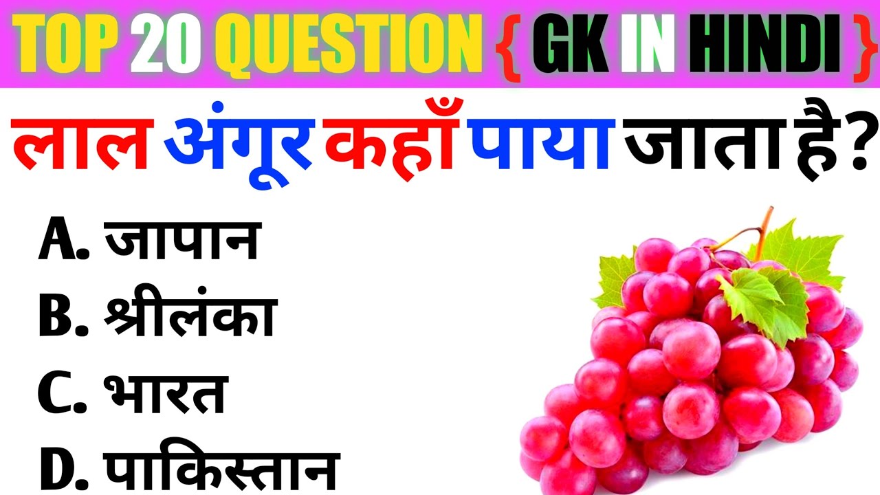लाल अंगूर कहा । GK QUESTIONS । GENERAL KNOWLEDGE‌‌ । Most Important ...