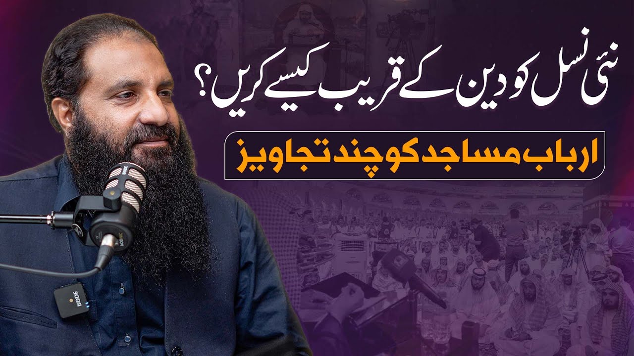 Nayi Nasl Ko Deen Ke Qareeb Kaise Karen || Ehsanullah Mansoor || Nahd Studio - YouTube