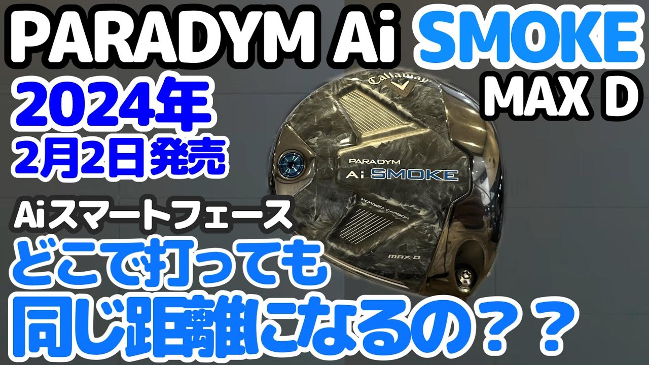 パラダイムAiスモークMAXDを練習場で試打しました。2024年2月2日発売 - YouTube