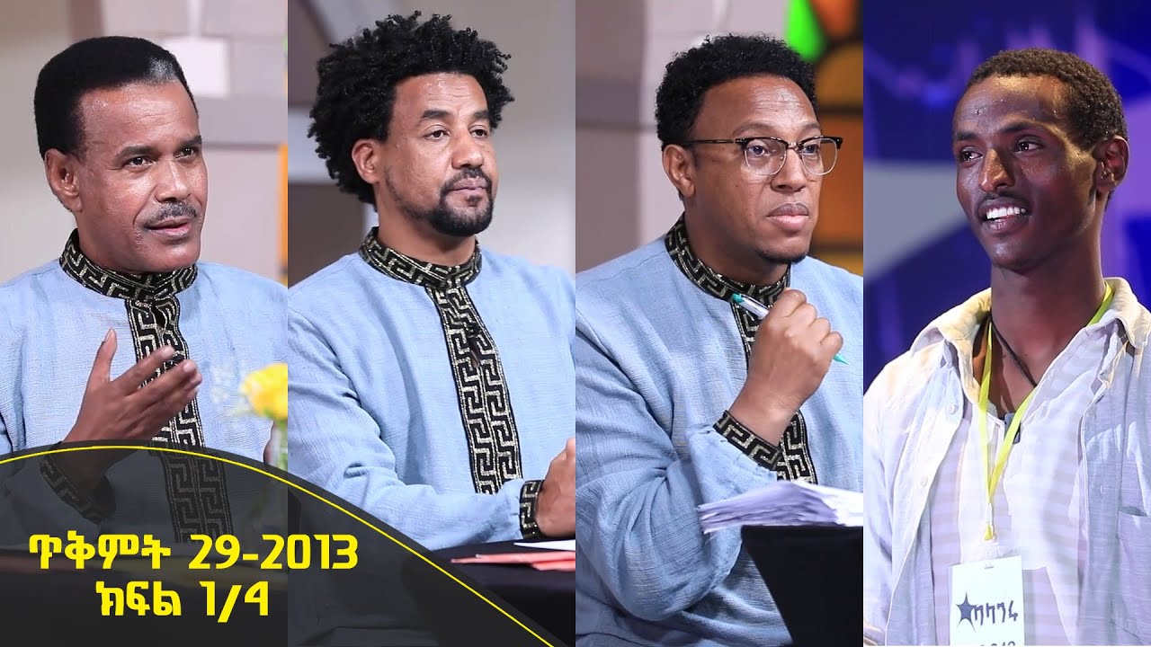 Balageru meirt ባላገሩ ምርጥ 1ኛ ዙር ጥቅምት 29 2013 ዓ/ም ክፍል 1/4 - YouTube