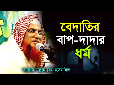 বেদাতির বাপ দাদার ধর্ম , badatir bap dadar dhormo ,আমান উল্লাহ বিন ইসমাই্যল , aman ullah bin esmaile