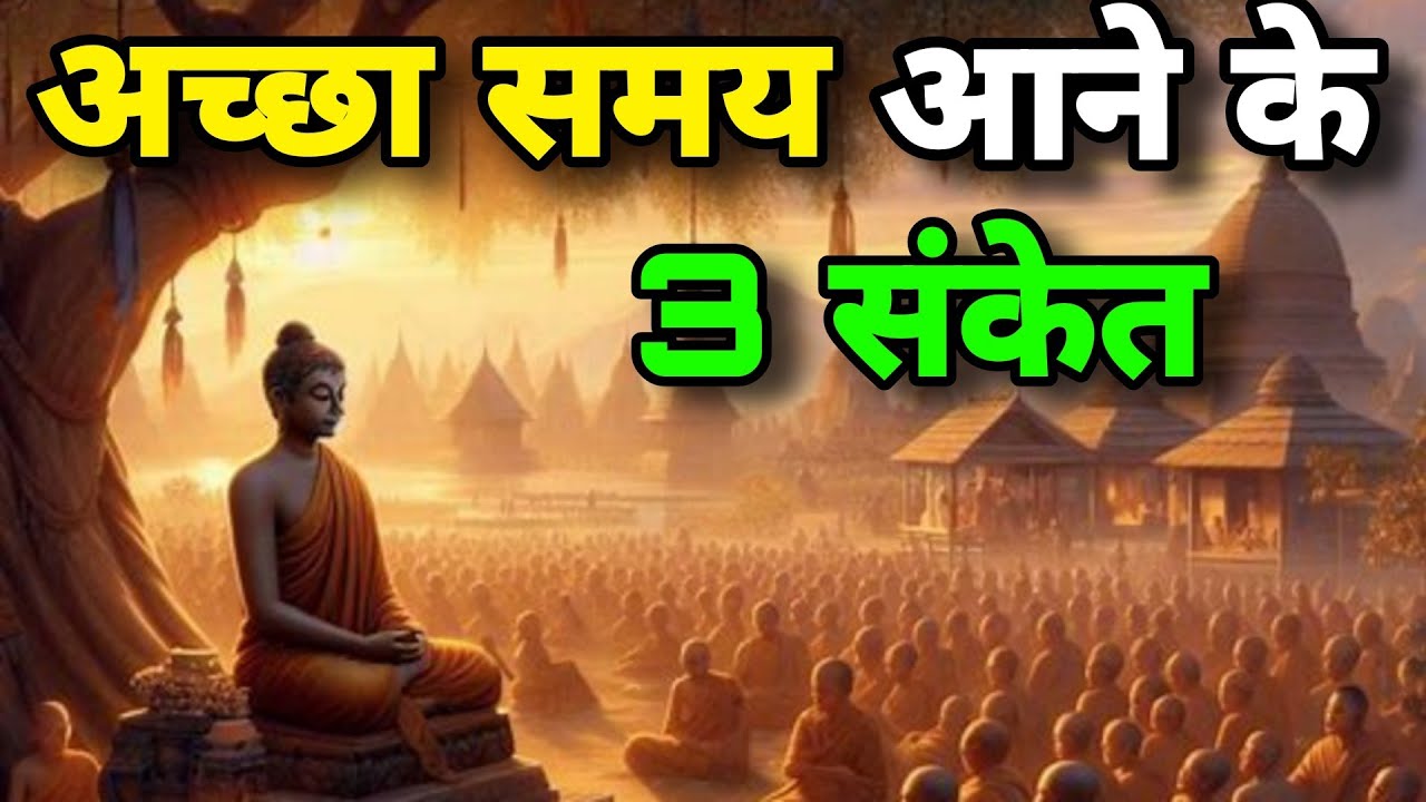 अच्छा समय आने के 3 संकेत - गौतम बुद्ध । Four signs of good life ...