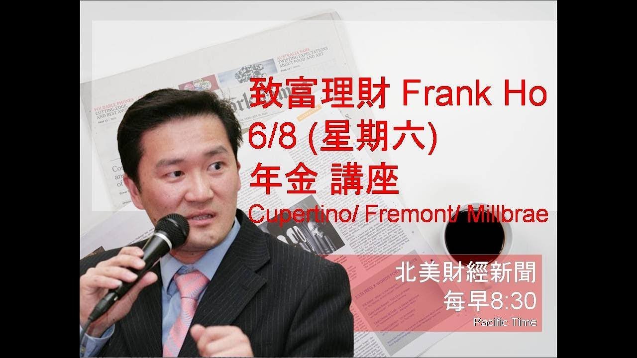 報名 www.ifdirectllc.com 致富理財Frank Ho 6/8 (星期六) 年金講座 408-996-1118 - YouTube