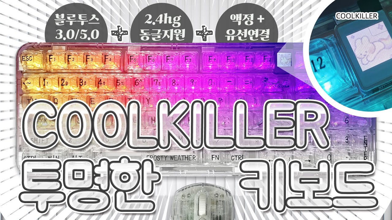 Coolkiller(쿨킬러) ck98 키보드 언박싱 및 리뷰 및 디스플레이 액정 설정법 (투명키보드, 알루미늄 케이스, 투명키캡 키보드) - YouTube