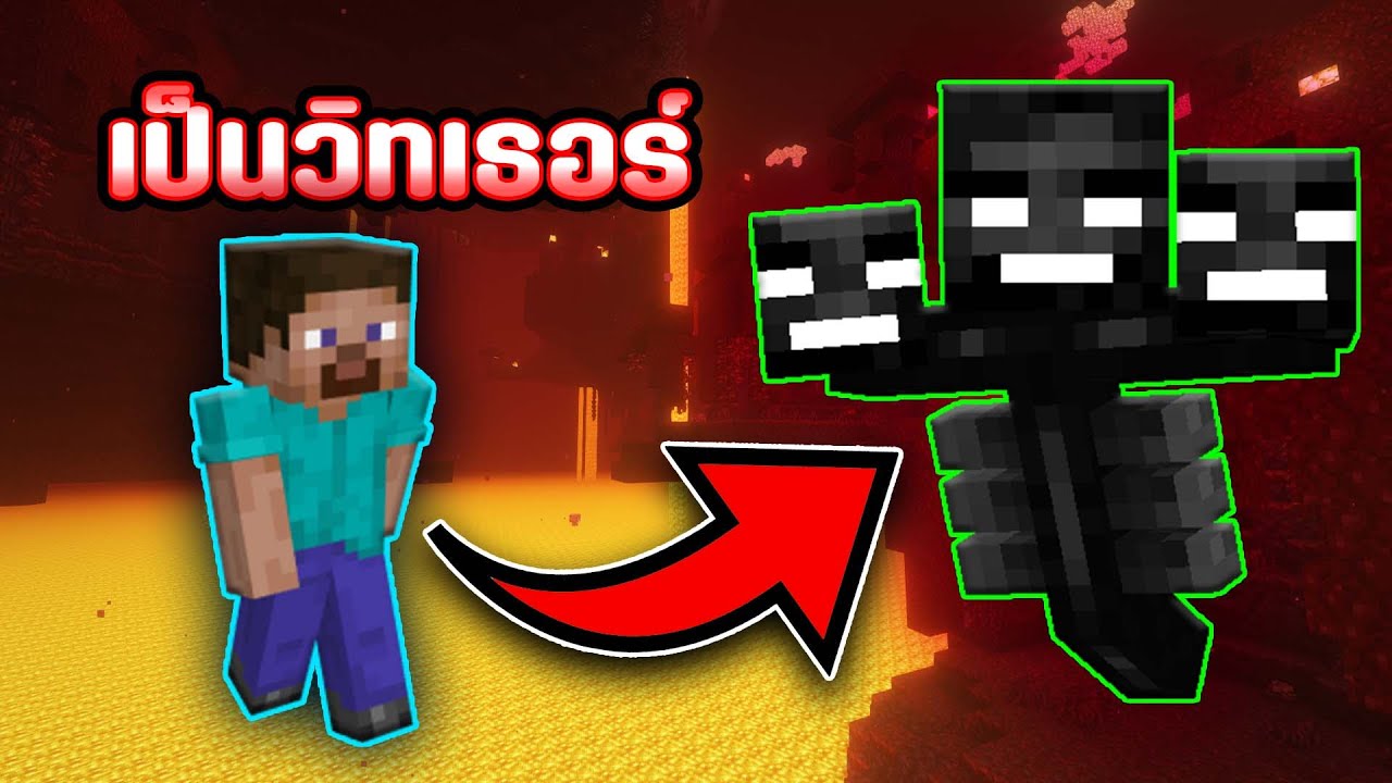 Minecraft เป็น Wither(วิทเธอร์) เอาชีวิตรอด2วัน - DMIE - YouTube