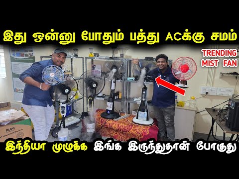 இந்த ஒரு Mist Fan பத்து ACக்கு சமம் | Trending Mist Fan for home | Mist Fan