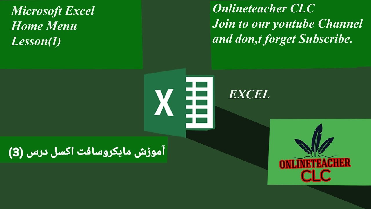 آموزش مایکروسافت اکسل مینو هوم درس (3)Microsoft Excel Home Menu Lesson ...