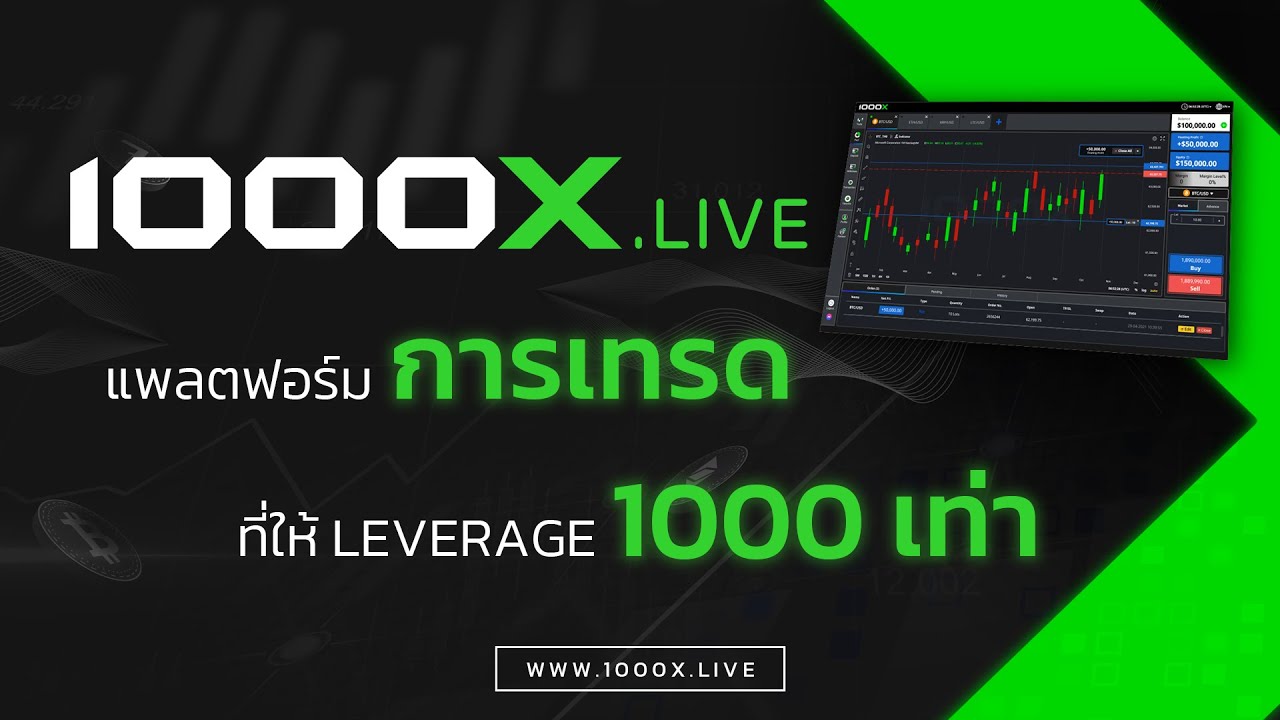 1000X.Live แพลตฟอร์มการเทรดที่ให้ Leverage ถึง 1000 เท่า!! - YouTube
