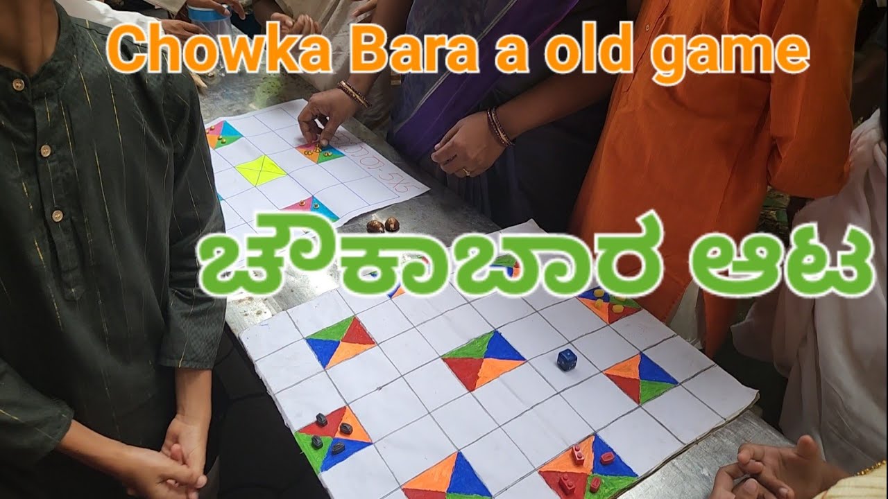 ಚೌಕಾಬಾರ ಆಟ |ಮರೆಯಾಗುತ್ತಿರುವ ಹಳೆಯ ಪಗಡೆ ಆಟ |How to play chowka bara ...