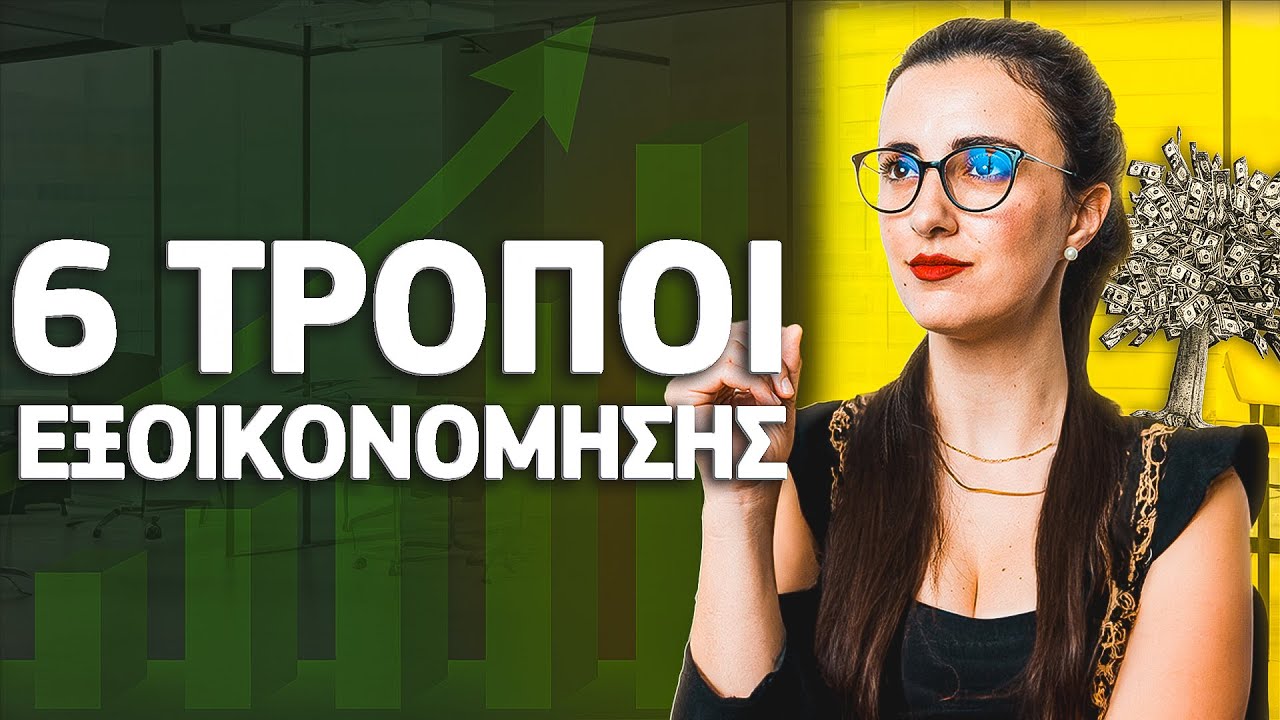 6 ΤΡΟΠΟΙ ΝΑ ΕΞΟΙΚΟΝΟΜΗΣΩ ΣΗΜΕΡΑ - YouTube