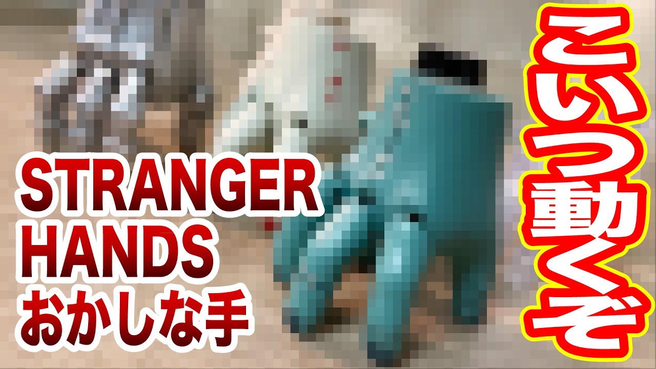 【こいつ動くぞ】おかしな手 開封 - STRANGER HANDS - 奇奇怪手 - YouTube