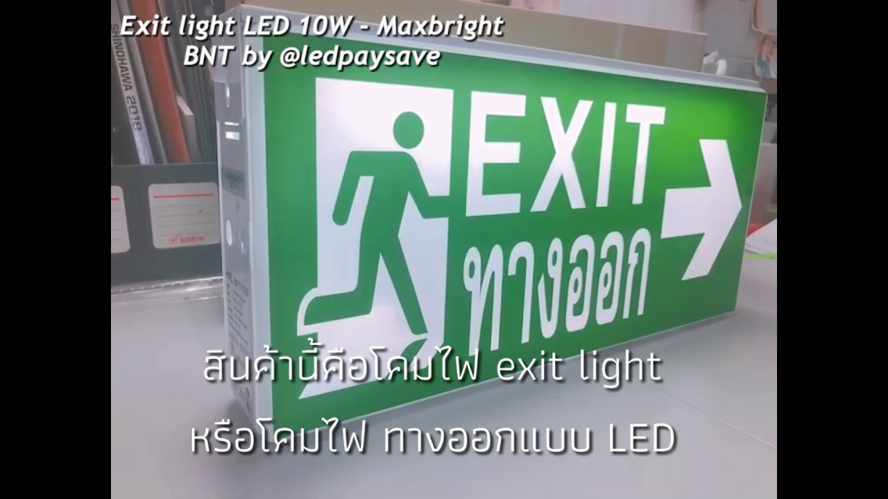 ไฟทางออกฉุกเฉินLED Exit light Maxbright รุ่นติดลอย 10W - YouTube