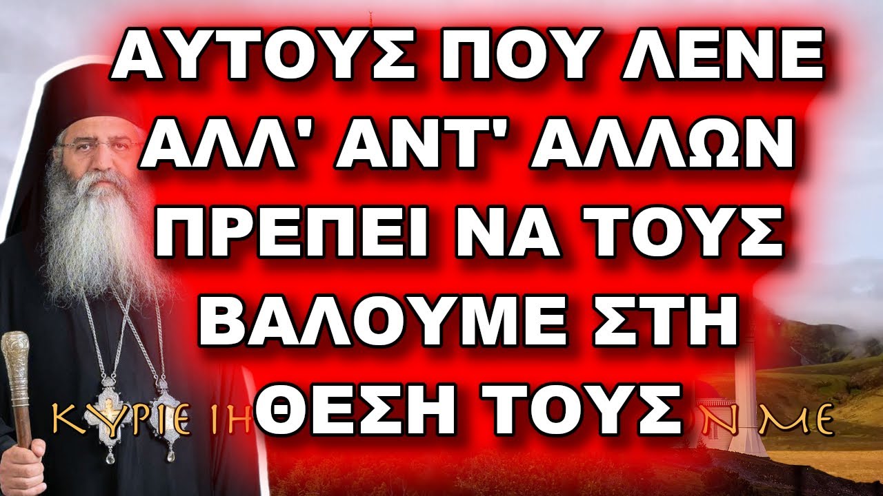 Μόρφου Νεόφυτος: ΑΥΤΟΥΣ ΠΟΥ ΛΕΝΕ ΑΛΛ' ΑΝΤ' ΑΛΛΩΝ ΠΡΕΠΕΙ ΝΑ ΤΟΥΣ ...
