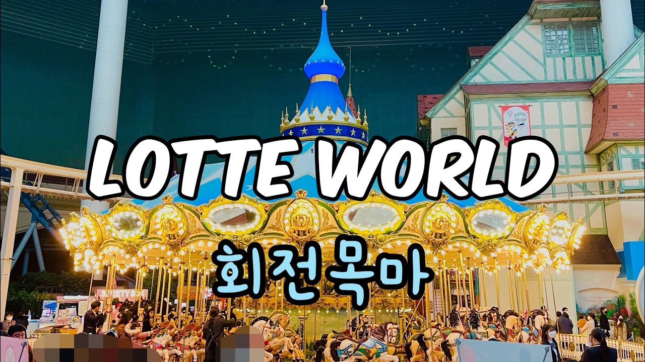 롯데월드 회전목마 1인칭시점 탑승영상 LOTTE WORLD CAMELOT CAROUSEL (2022) - YouTube