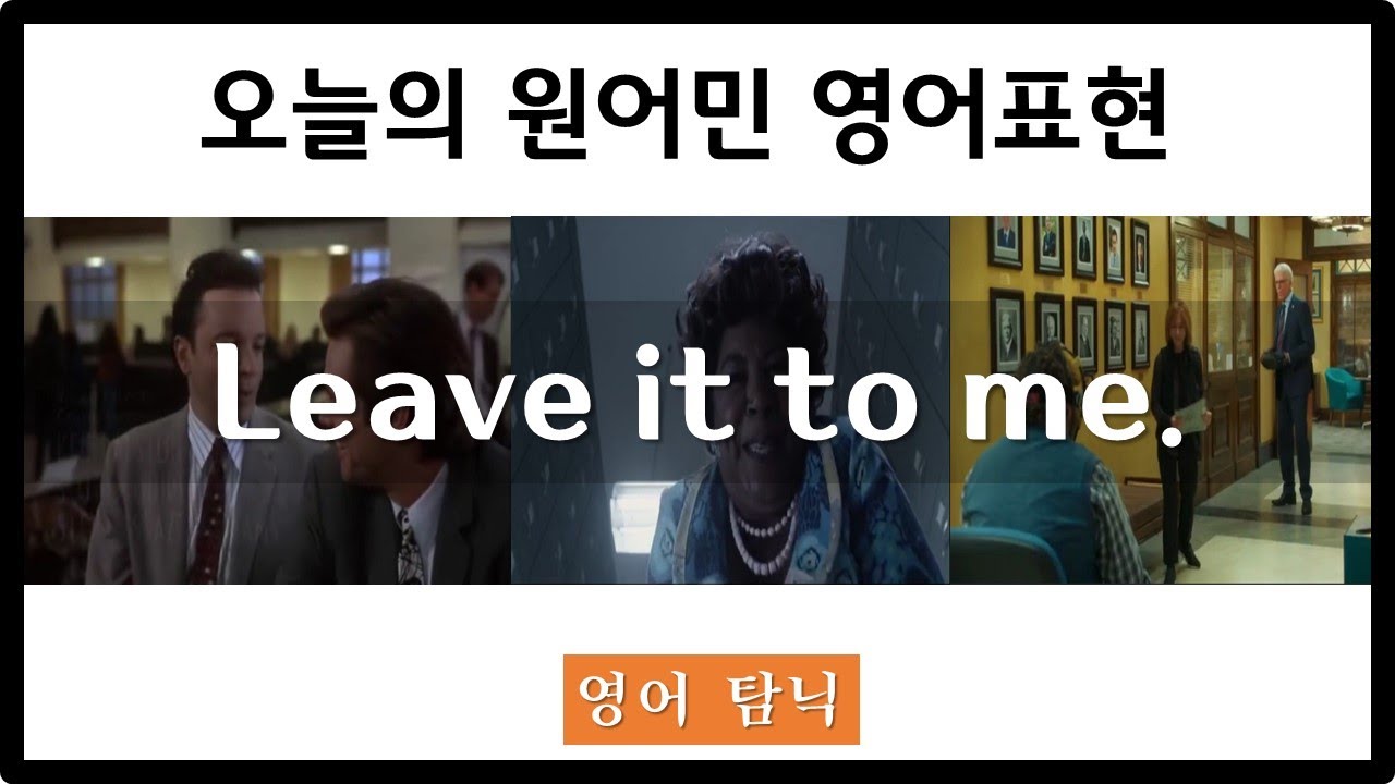 오늘의 원어민 영어 표현 (61) Leave it to me - YouTube