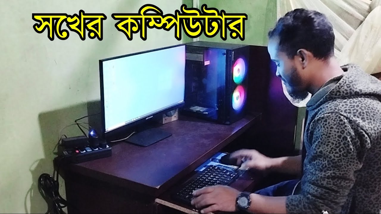 অনেক সখের কম্পিউটার আমার কেনা হয়েছে | how to computer create | my ...
