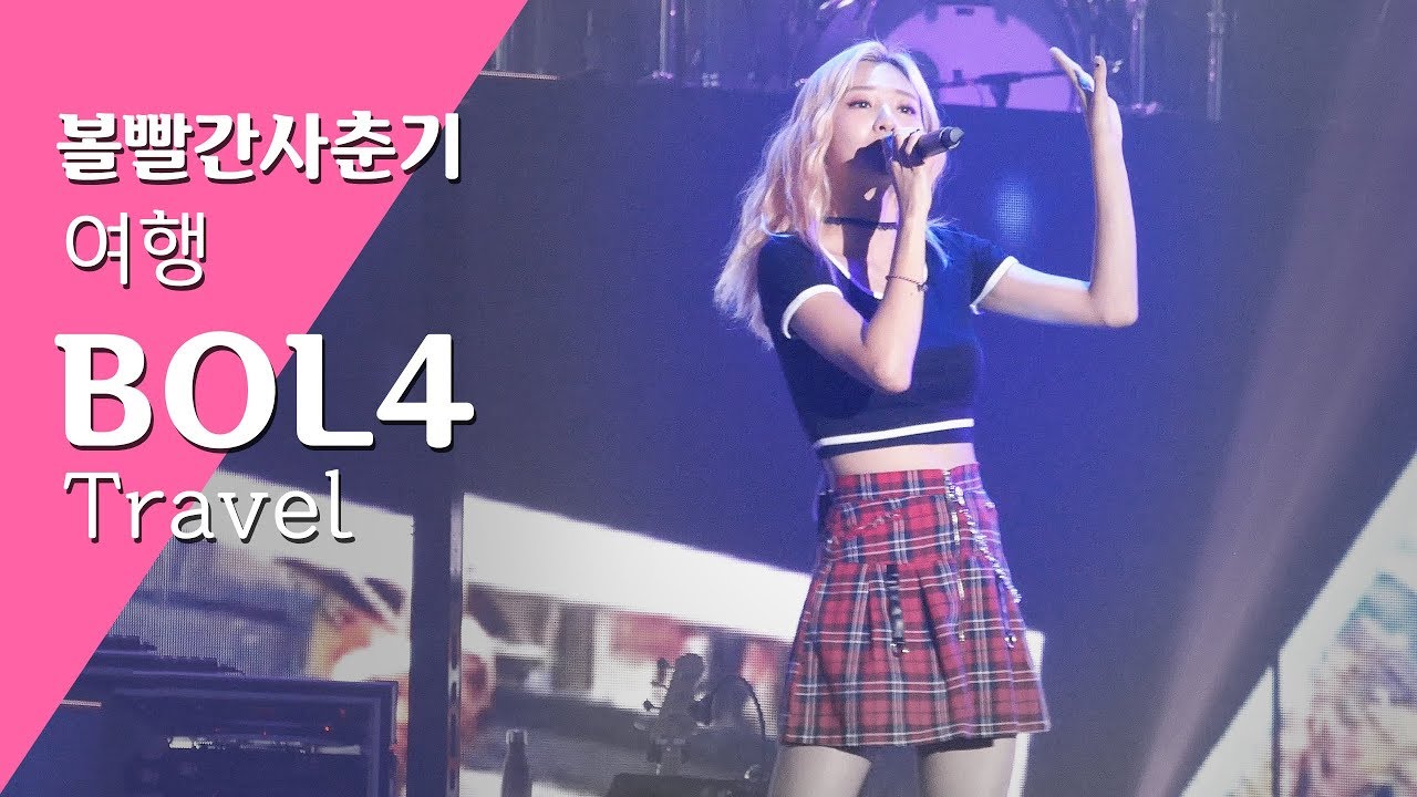 볼빨간사춘기 BOL4 : 여행 Travel : Lotte Family Concert 190809 - YouTube