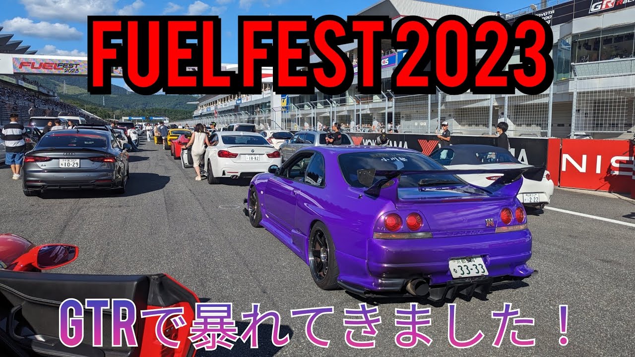 FUEL FEST 2023 フューエルフェスト GTRで暴れてきました！ - YouTube