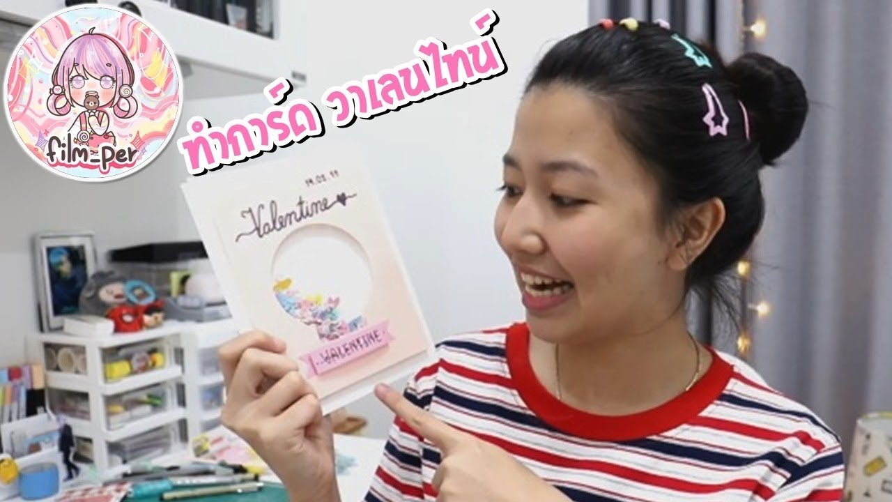 ทำการ์ด วาเลนไทน์ Film Happy Channel - YouTube