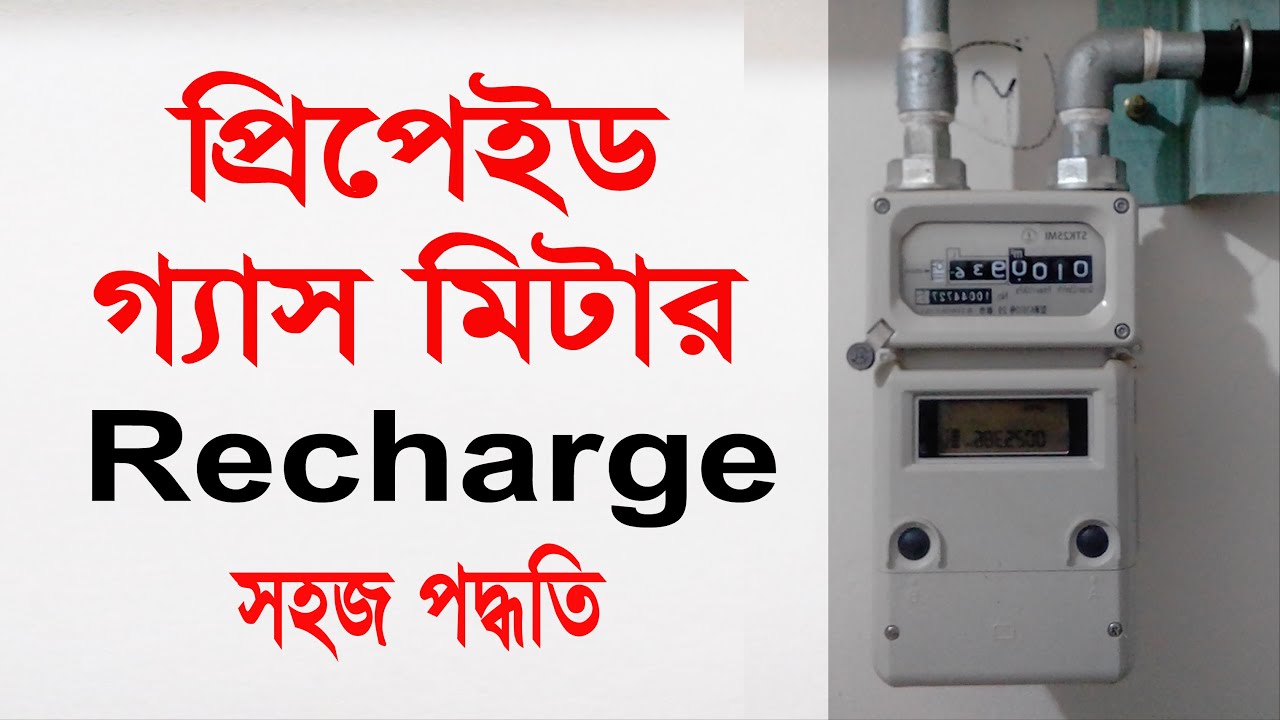 কিভাবে প্রিপেইড গ্যাস মিটার রিচার্জ করতে হয় | How to Recharge Prepaid Gas Meter | TECHLAB 360 ...