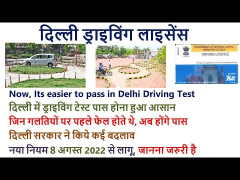 Delhi Driving Test New Rules Iदिल्ली ड्राइविंग टेस्ट पास होना हुआ आसान ...