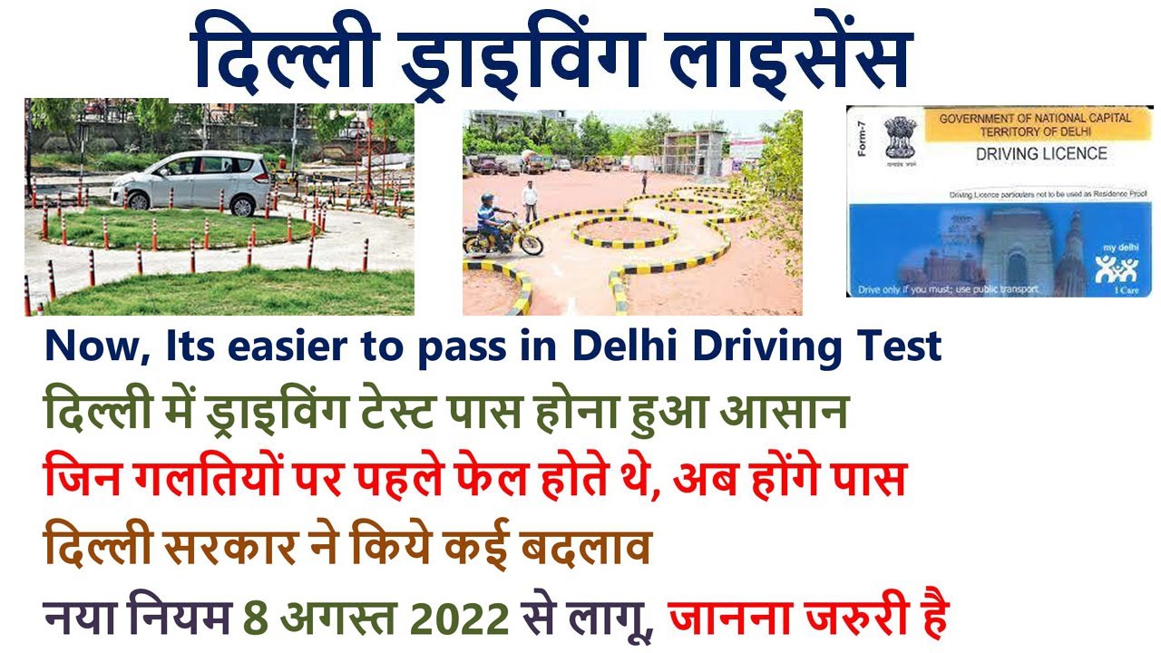 Delhi Driving Test New Rules Iदिल्ली ड्राइविंग टेस्ट पास होना हुआ आसान ...