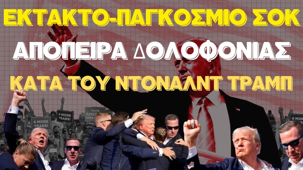 Ποιοί ήθελαν νεκρό τον Τραμπ;-Οι ΗΠΑ μπαίνουν σε μεγάλη κρίση - Όλες οι ...