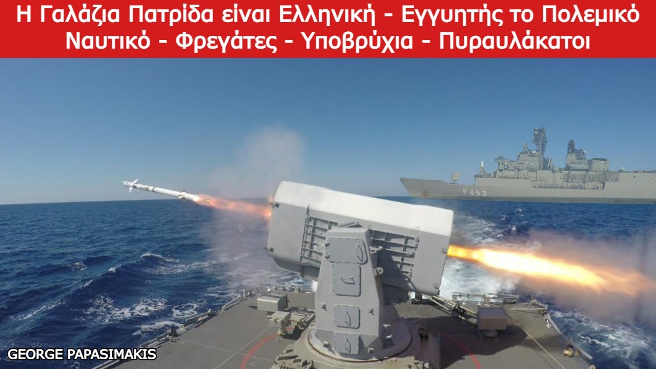 Η Γαλάζια Πατρίδα είναι Ελληνική - Εγγυητής το Πολεμικό Ναυτικό ...