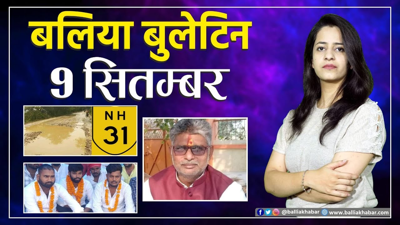 बलिया बुलेटिन 9 सितंबर, Ballia News, Ballia Khabar, Ballia Samachar - YouTube