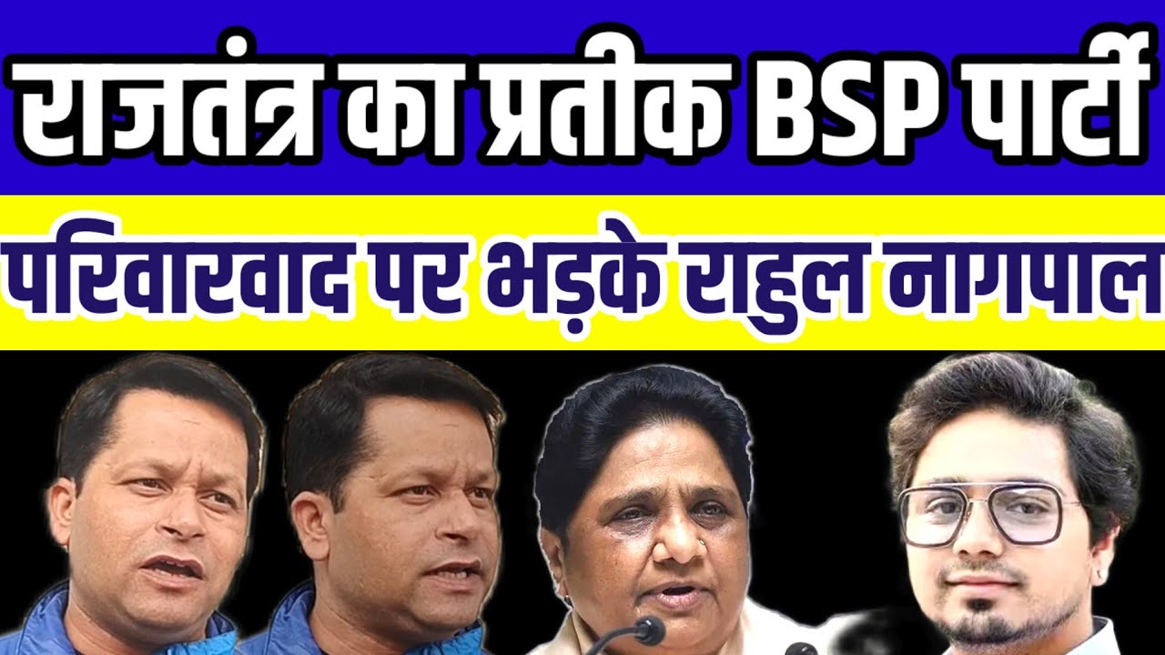 #BSP_party में #बहन_कुमारी_मायावती ने आकाश आनन्द को उत्तराधिकारी सौपा ...