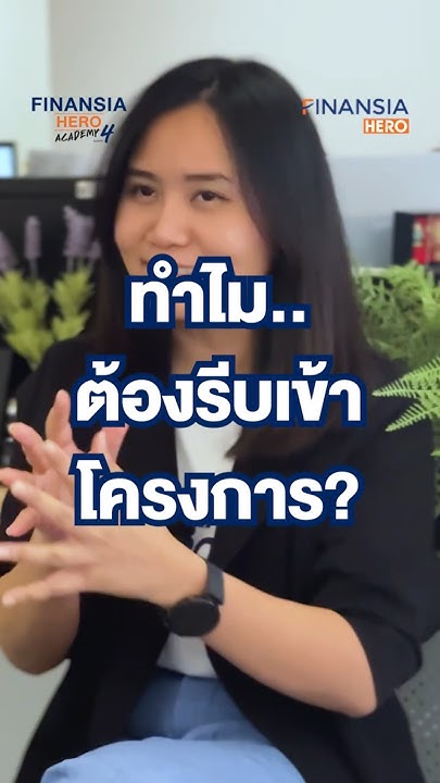 ทำไม..ต้องรีบเข้าโครงการ Finansia HERO Academy SS4 #FinansiaHERO #เทรดหุ้น #หุ้นไทย #เปิดพอร์ต ...