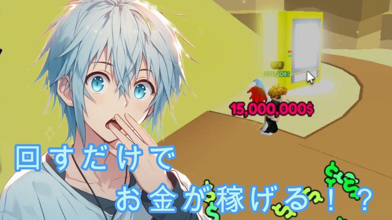 回して稼げる！？【ROBLOX】【Money Roll Simulator】 - YouTube