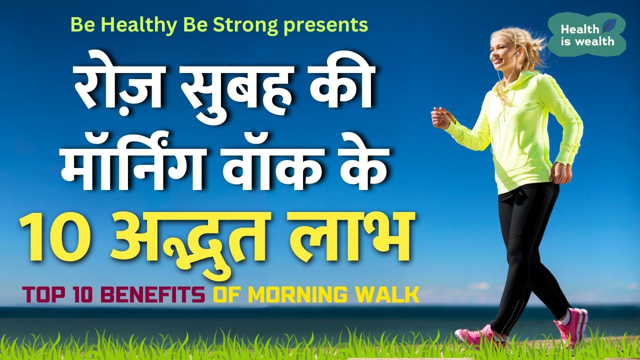 😱रोज़ Morning Walk के 10 फायदे चोंका देंगे | Top 10 Benefits of Morning ...