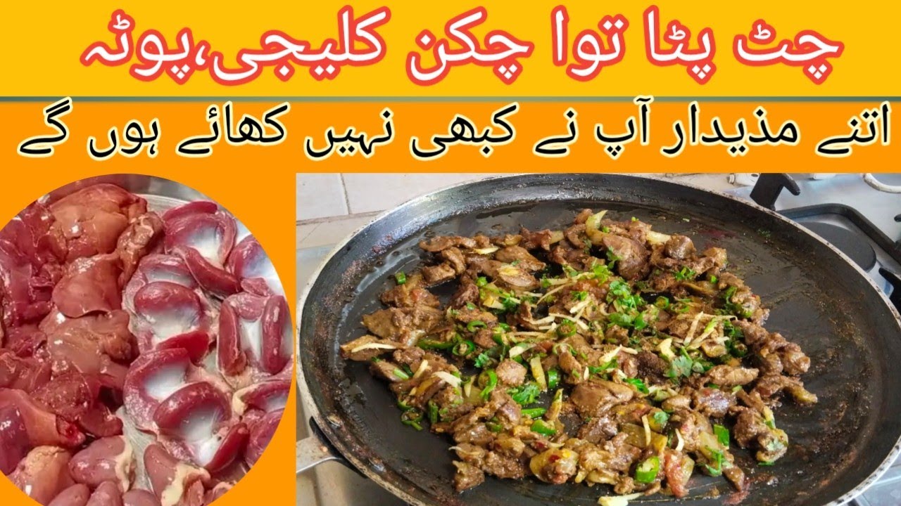 Chicken Pota,Kaleji & Dil Dhaba Style| Chicken gizzard masala| how to ...