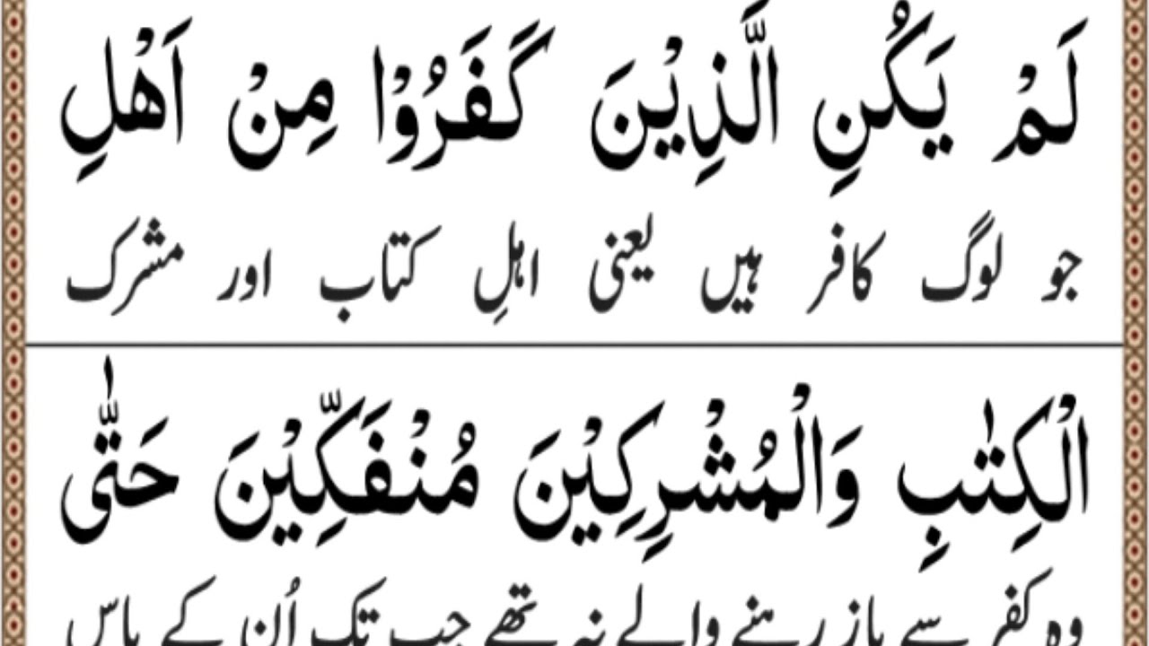 Surat Al Bayyina Full Surah Al Bayyinah with JD Text Translation