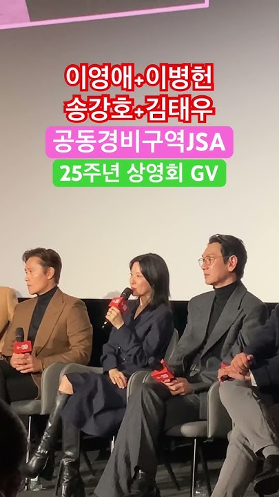 공동경비구역 JSA 25주년 상영회 GV - YouTube
